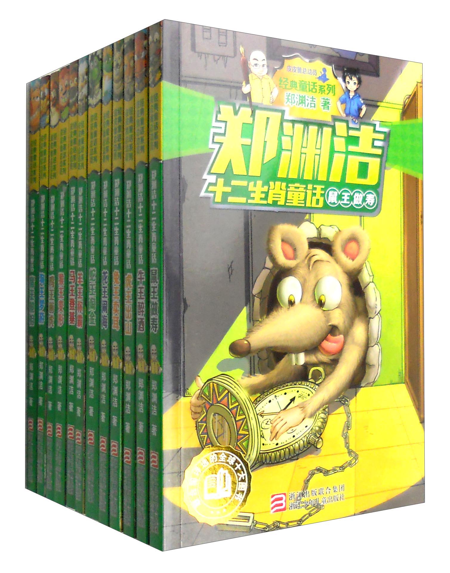 郑渊洁十二生肖童话（套装共12册）