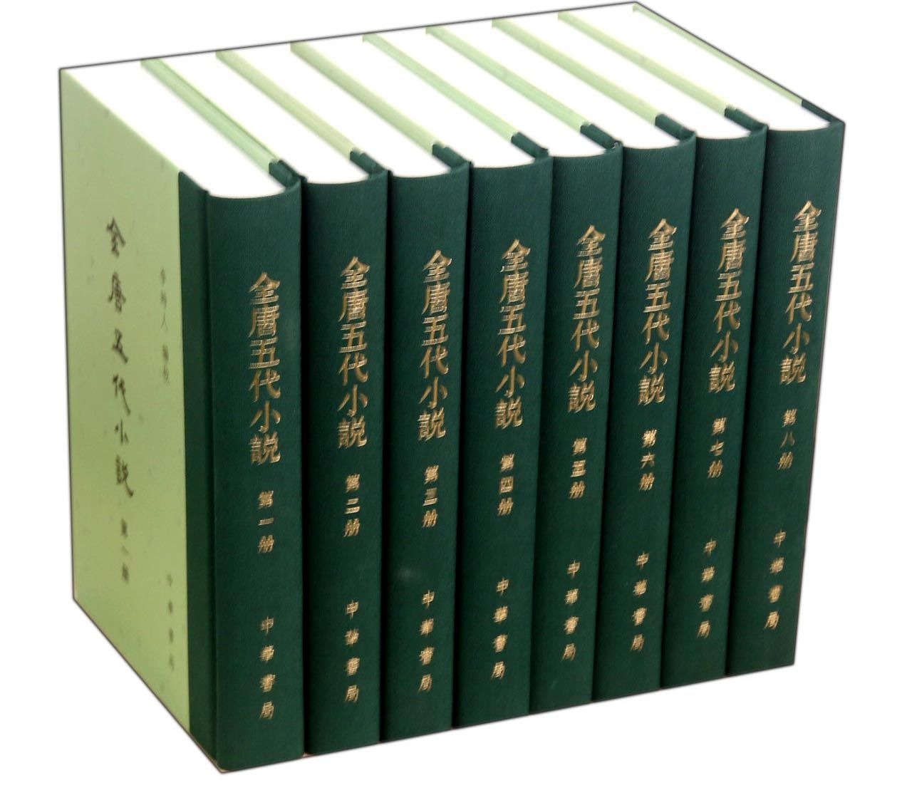 全唐五代小说(共8册)(精)