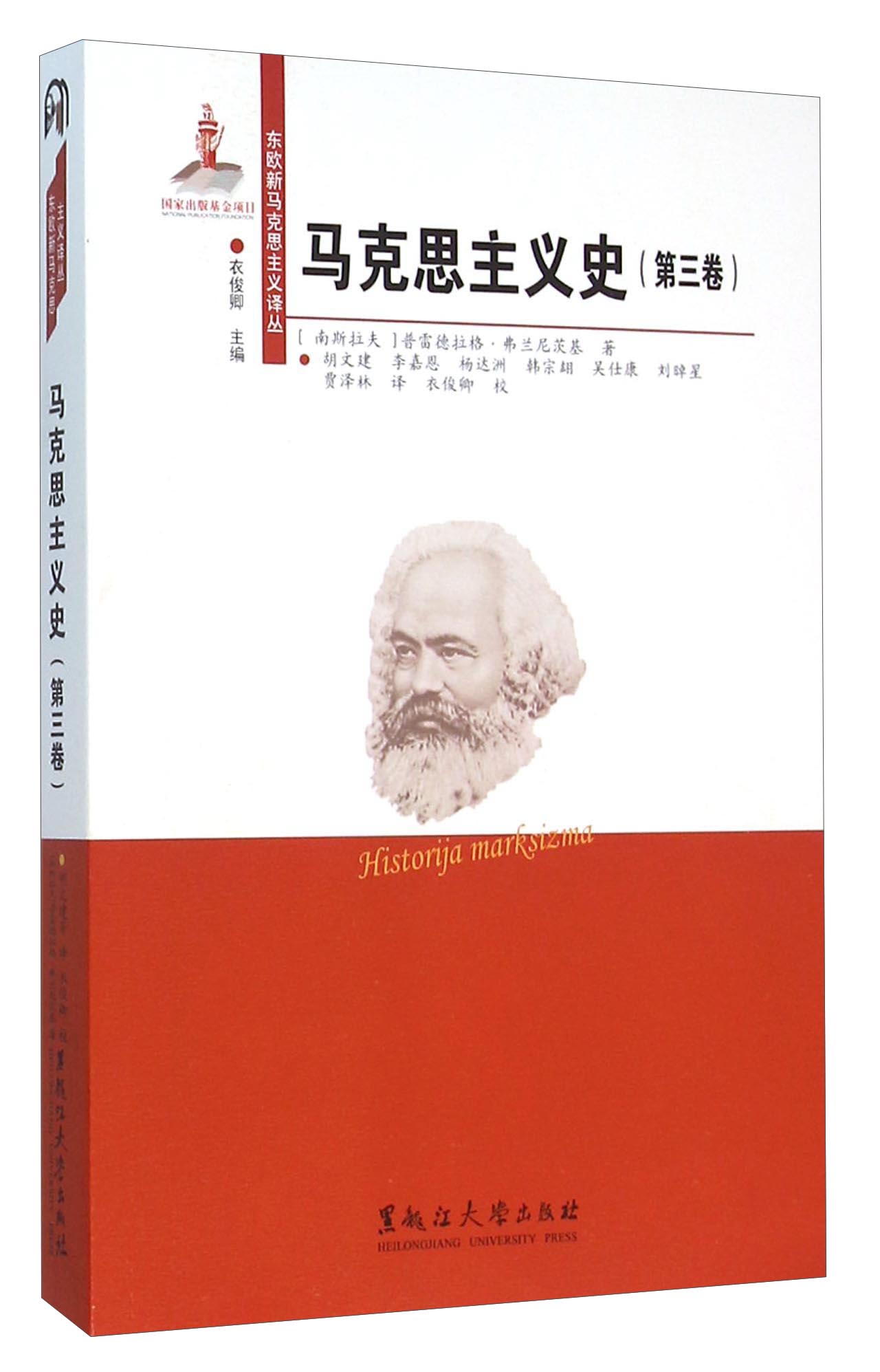 马克思主义史（第3卷）