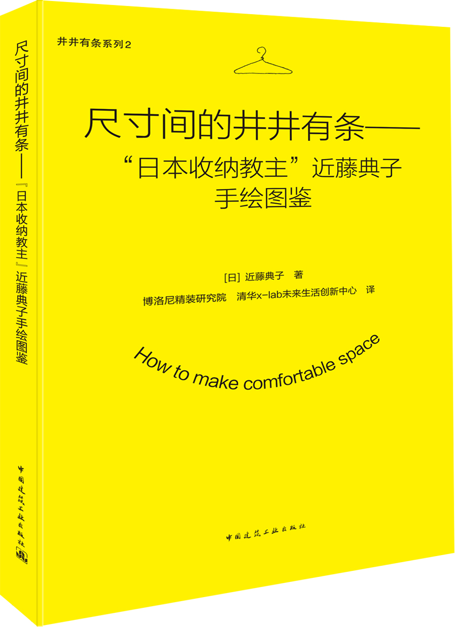 尺寸间的井井有条：“~~收纳~~”近藤典子手绘图鉴