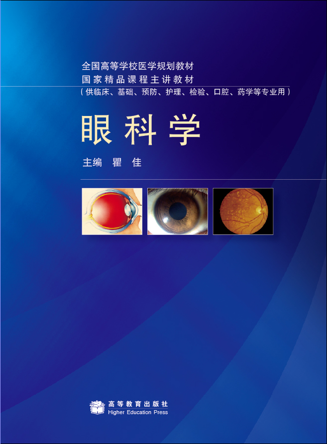 眼科学（供临床、基础、预防、护理、检验、口腔、药学等专业用）