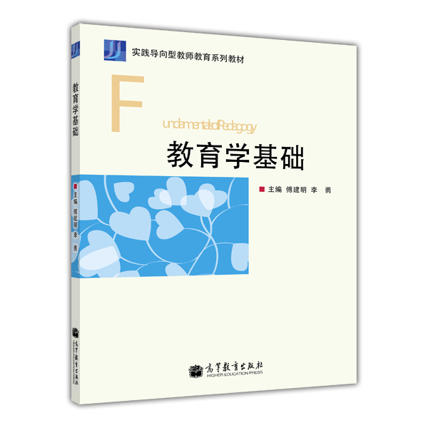 实践导向型教师教育系列教材：教育学基础