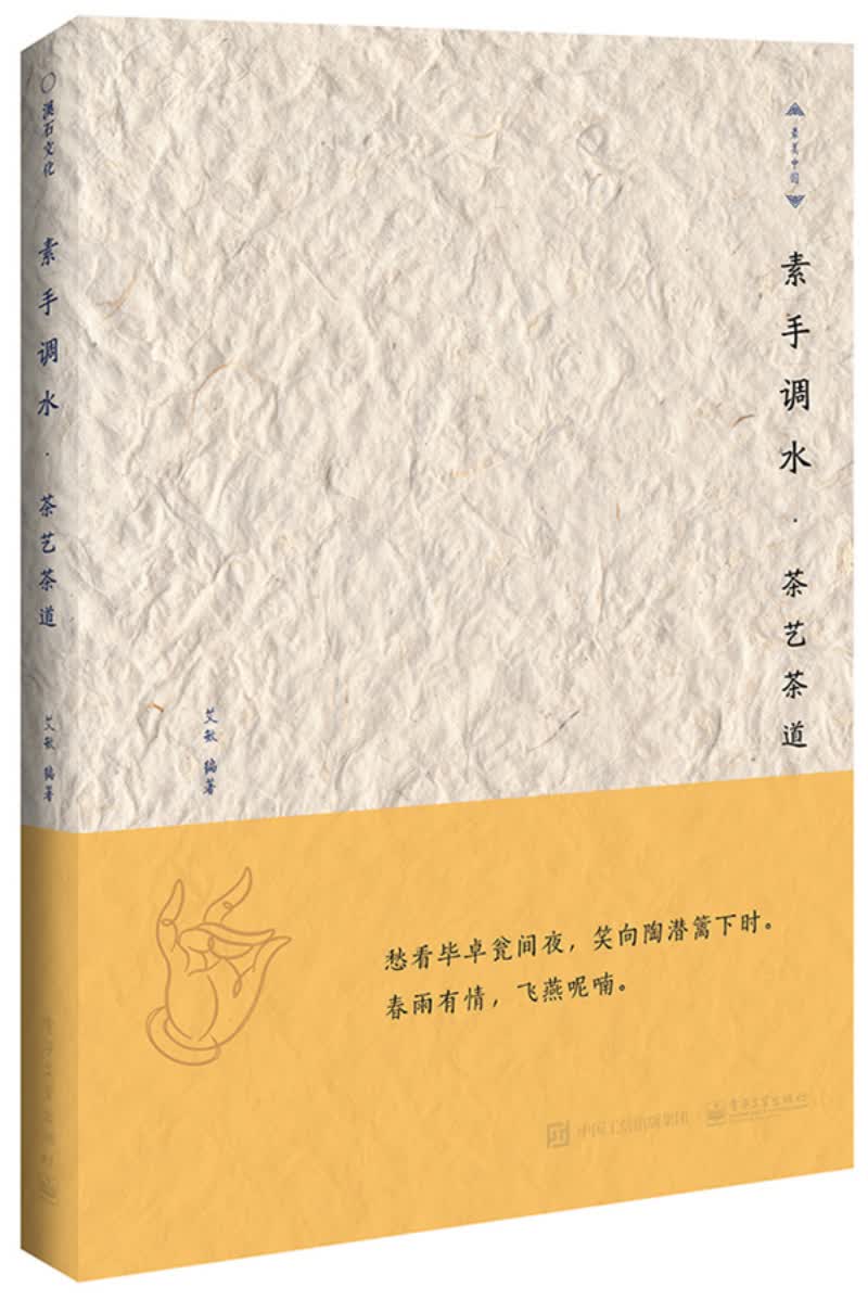 素手调水：茶艺茶道