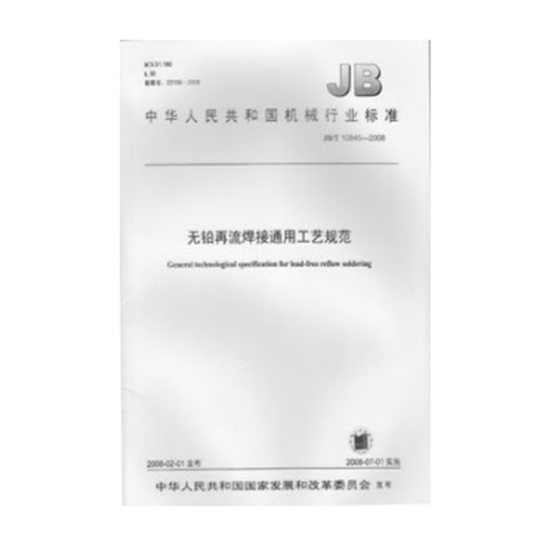 JB/T 10845-2008 无铅再流焊接通用工艺规范