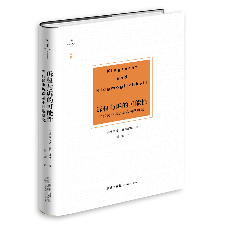 天下·博观 诉权与诉的可能性:当代民事诉讼基本问题研究