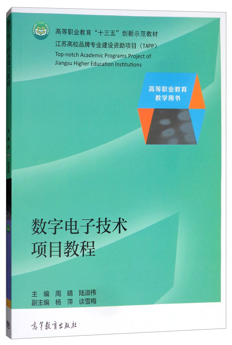 数字电子技术项目教程/高等职业教育教学用书·高等职业教育“十三五”创新示范教材