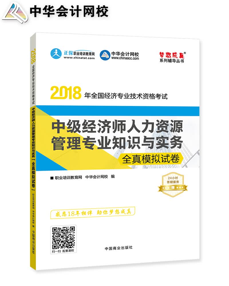 中华会计网校·2018全国经济专业技术资格考试：中级经济师人力资源管理专业知识与实务全真模拟试卷