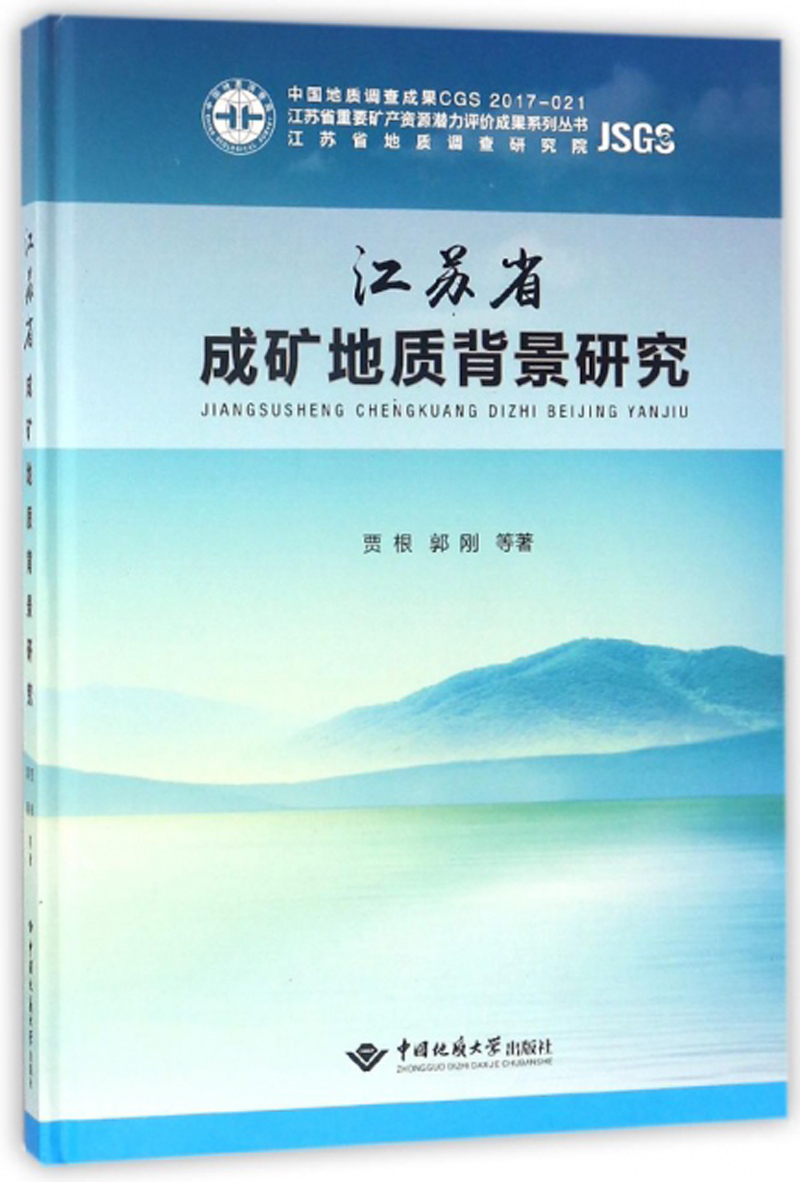 江苏省成矿地质背景研究/江苏省重要矿产资源潜力评价成果系列丛书