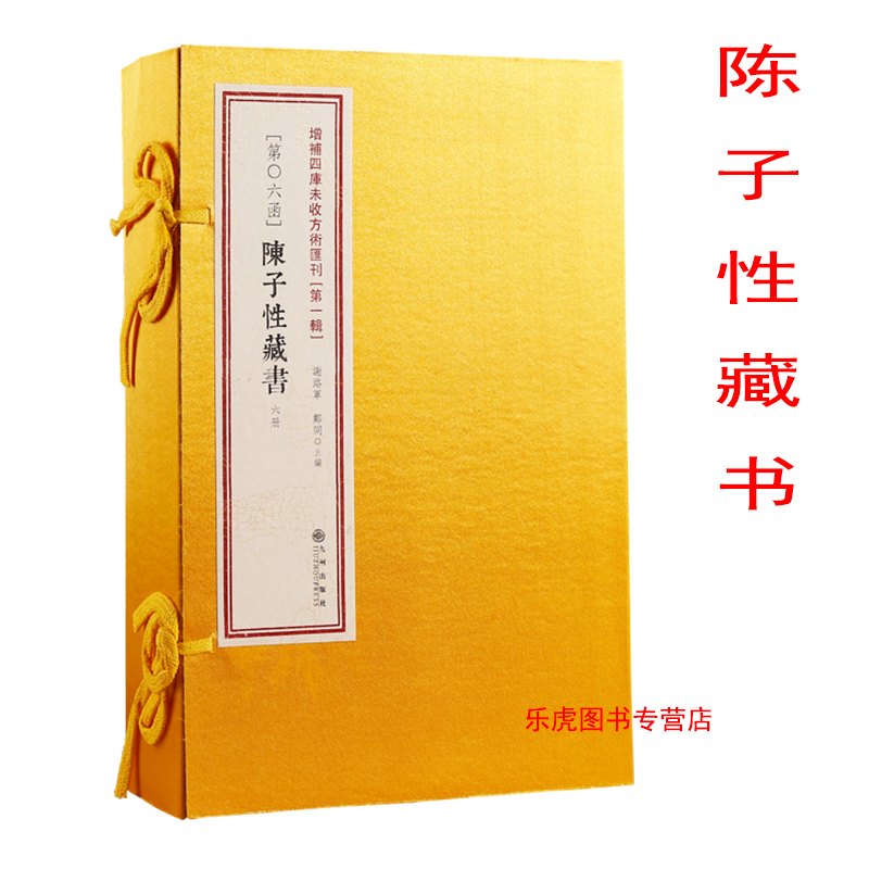 陈子性藏书 增补四库未收方术汇刊一辑06函 线装共6册 九州出版社