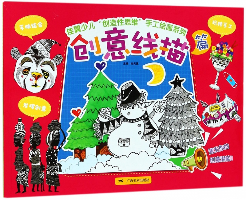 佳翼少儿创造性思维手工绘画系列(创意线描篇)