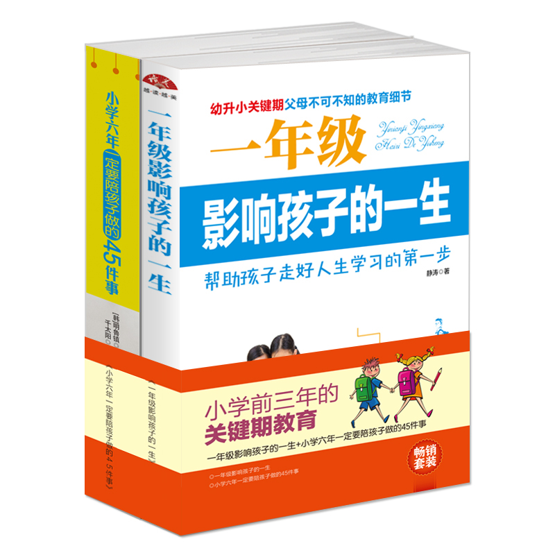 畅销套装18-小学前三年的关键期教育（套装全两册）：一年级影响孩子的一生+小学六年级一定要陪孩子做的45件事