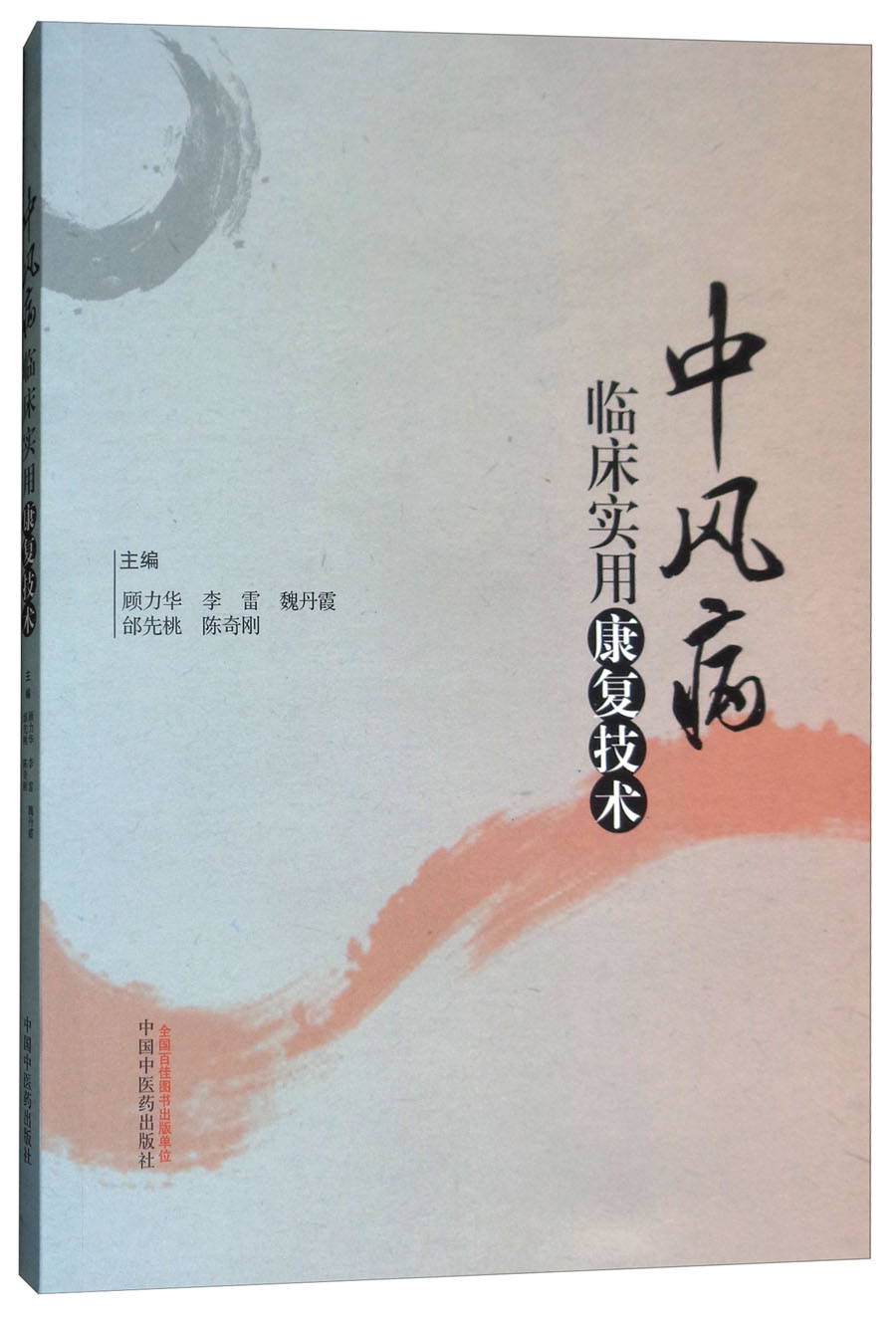 中风病临床实用康复技术 顾力华主编 中国中医药出版社 中医临床 书籍