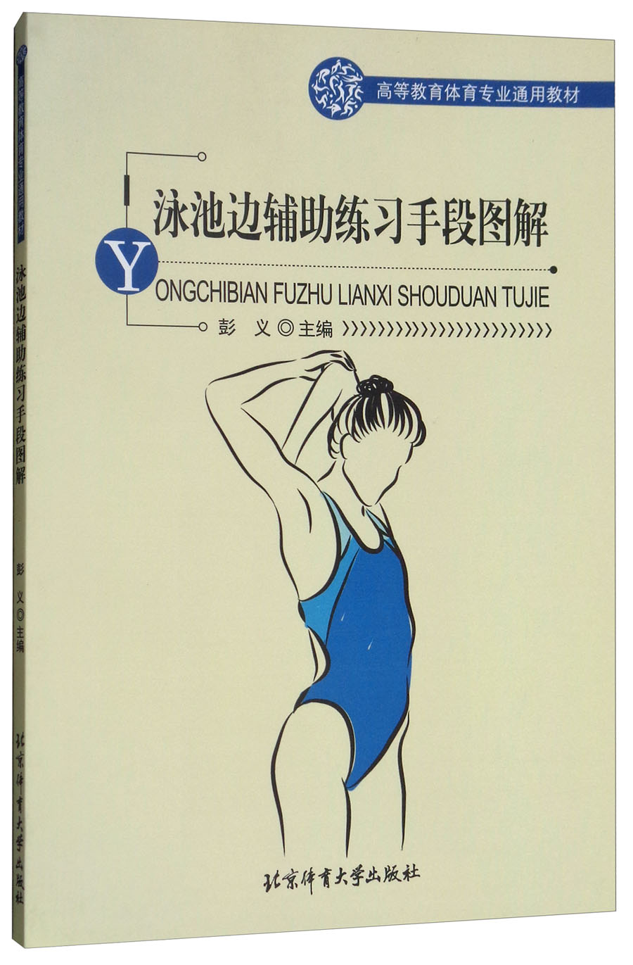 泳池边辅助练习手段图解/高等教育体育专业通用教材