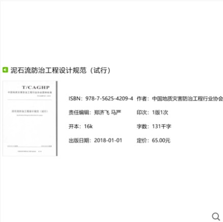T/CAGHP 021-2018 泥石流防治工程设计规范