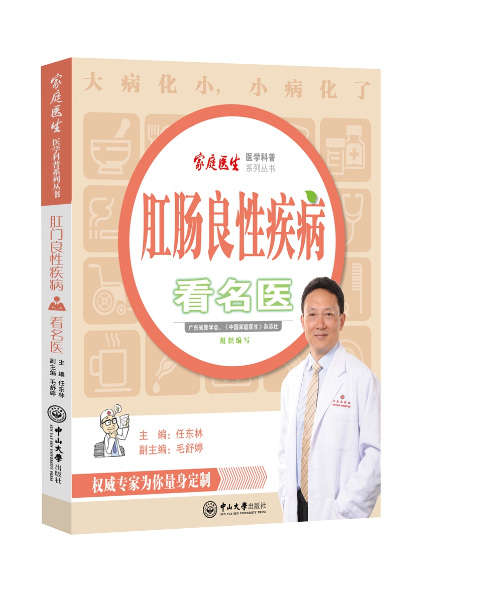 肛肠良性疾病看名医