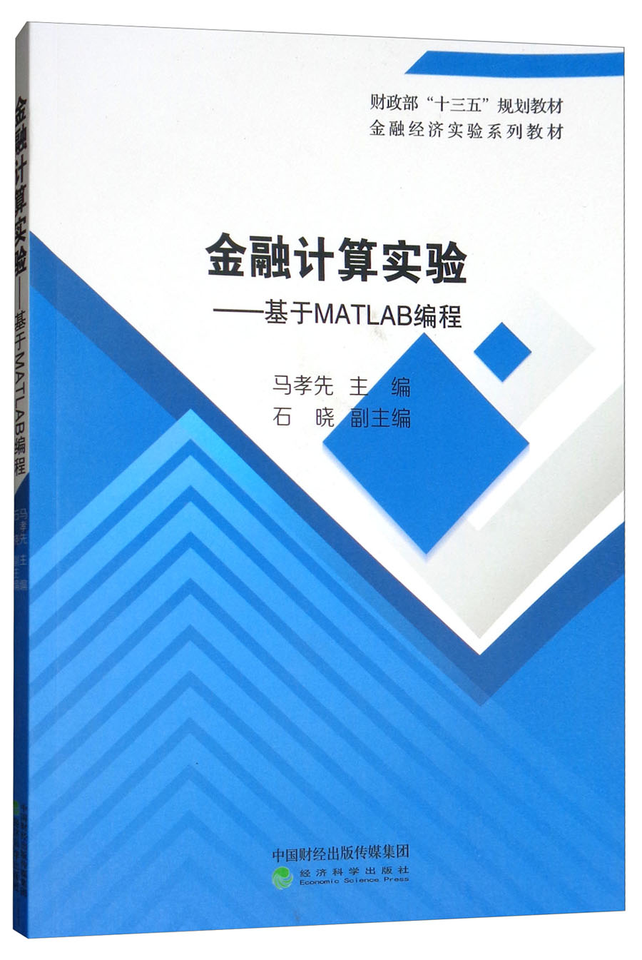 金融计算实验：基于MATLAB编程