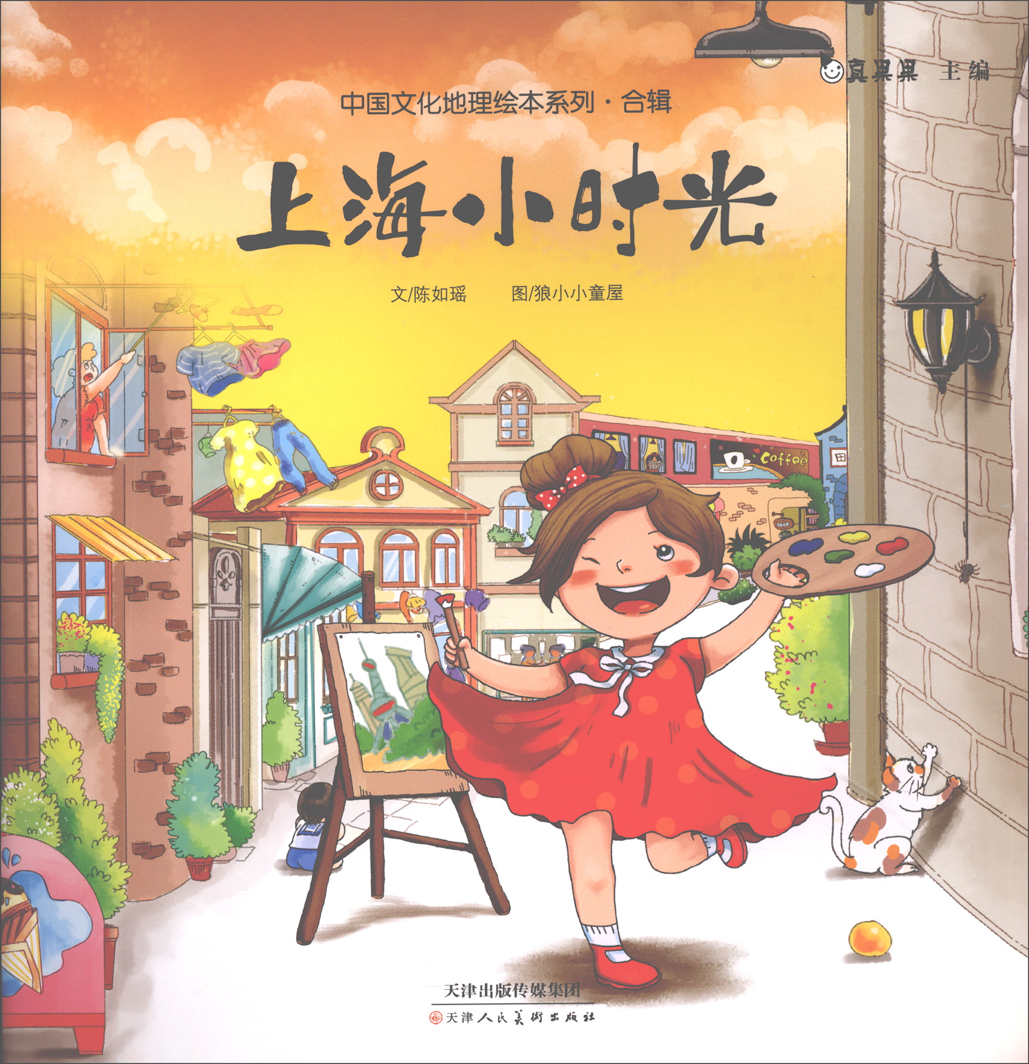 上海小时光/中国文化地理绘本系列·合辑