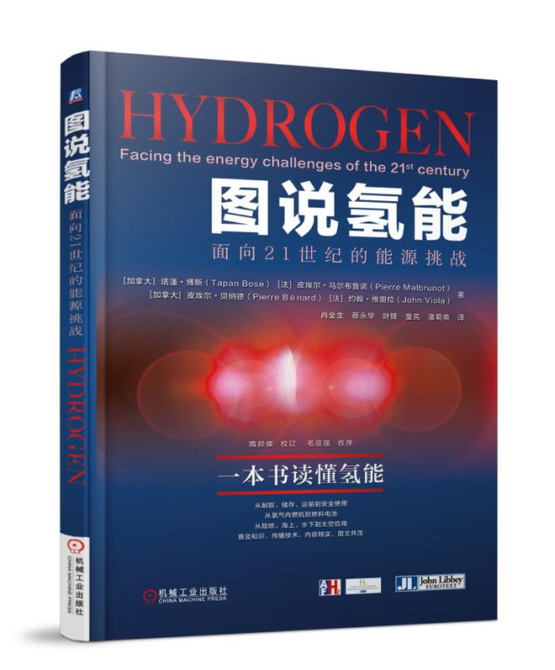 图说氢能 面向21世纪的能源挑战