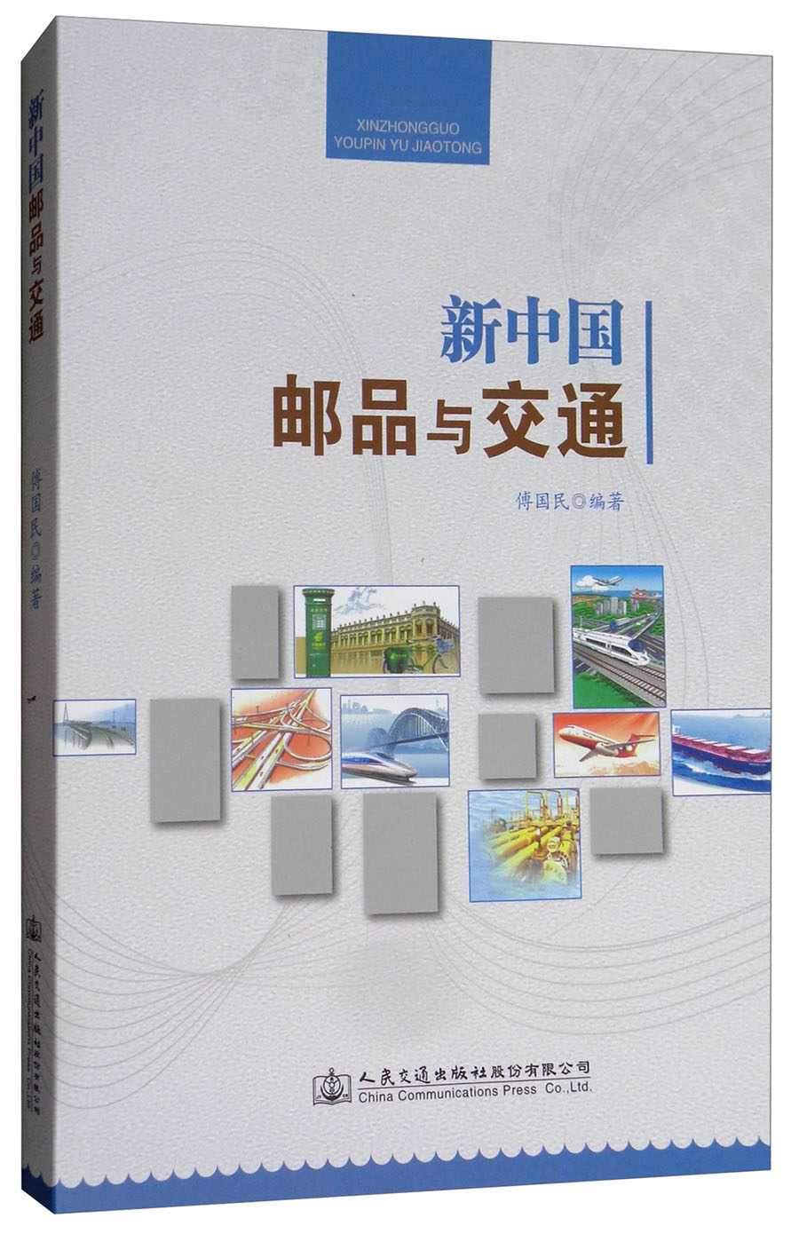 新中国邮品与交通