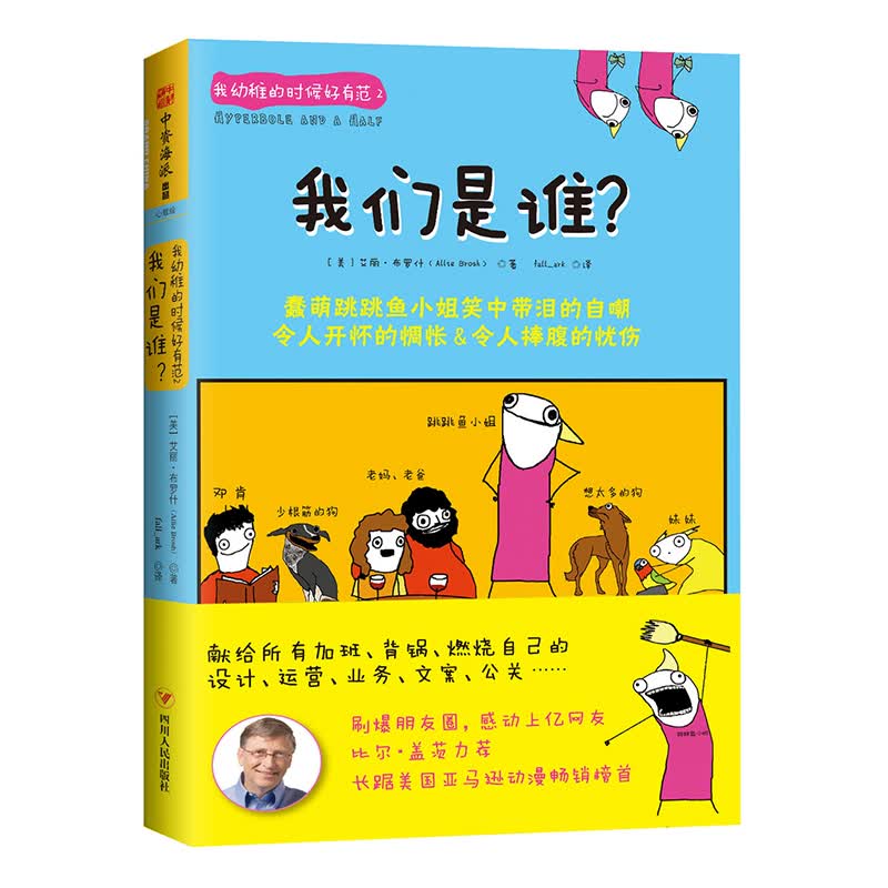 我们是谁？ 动漫 (美)艾丽·布罗什(Allie Brosh)著 四川人民出版社 978722010