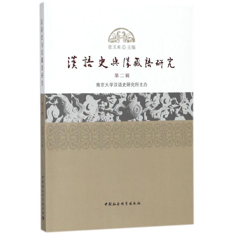 汉语史与汉藏语研究第2辑