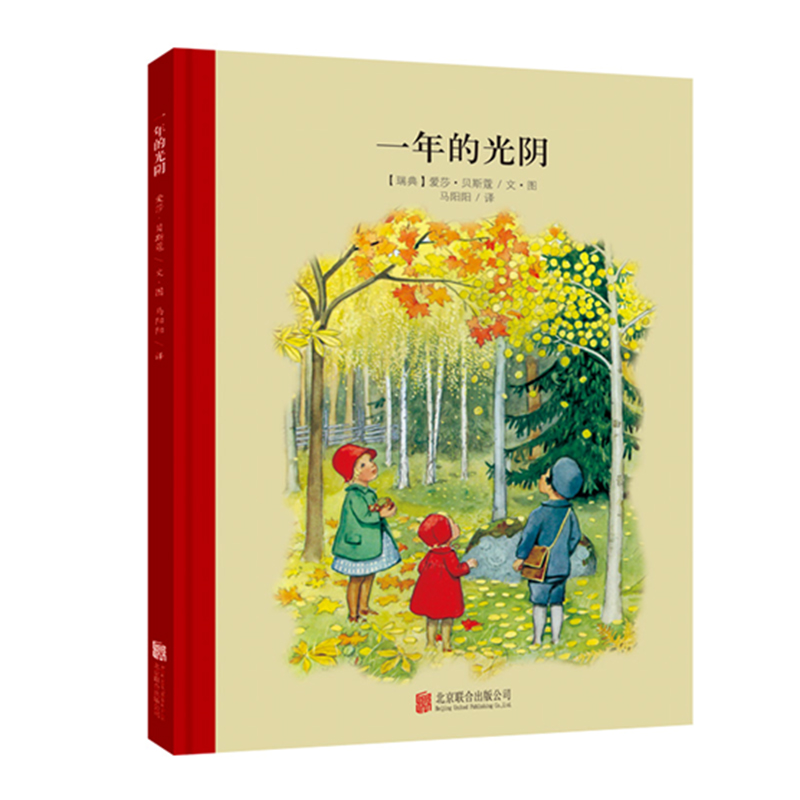 百年经典 一年的光阴 早教启蒙宝宝儿童绘本故事幼儿园 3-6岁 童立方出品 精装绘本