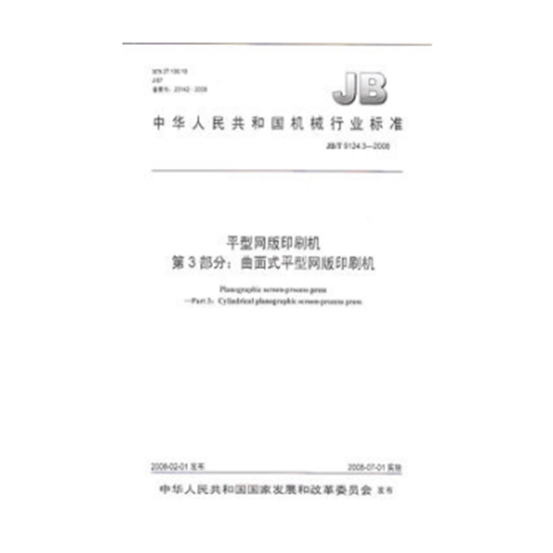 JB/T 9124.3-2008 平型网版印刷机 第3部分：曲面式平型网版印刷