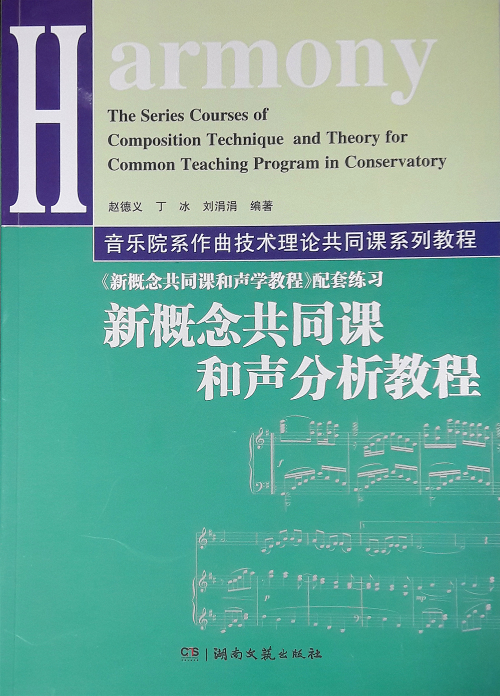 音乐院系作曲技术理论共同课系列教程：新概念共同课和声分析教程