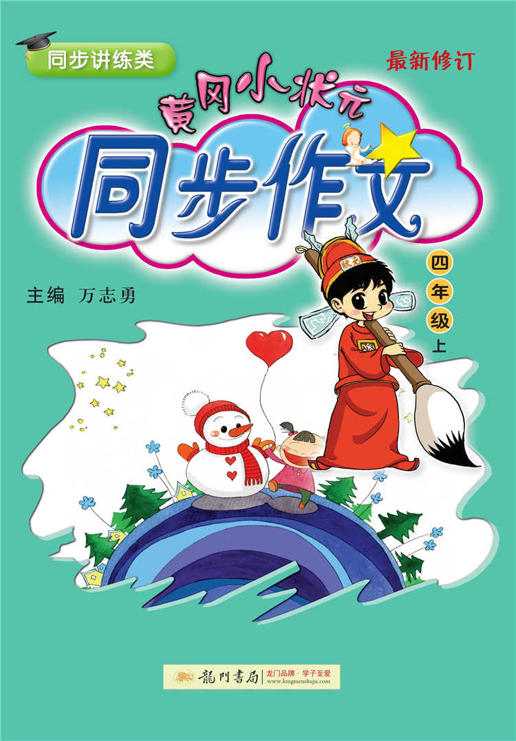 黄冈小状元同步作文 四年级上（最新修订）2018年秋季