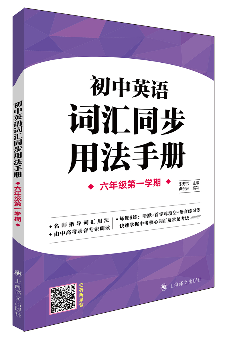 初中英语词汇同步用法手册（牛津上海版）(六年级第一学期）
