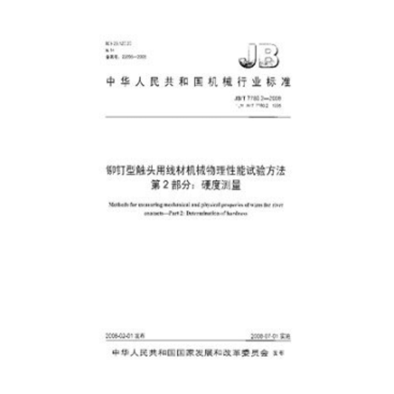 JB/T 7780.2-2008 铆钉型触头用线材机械物理性能试验方法 第2部