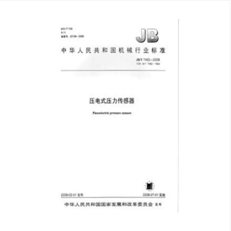 JB/T 7482-2008压电式压力传感器