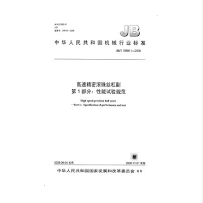 JB/T 10890.1-2008 高速精密滚珠丝杠副 第1部分：性能试验规范