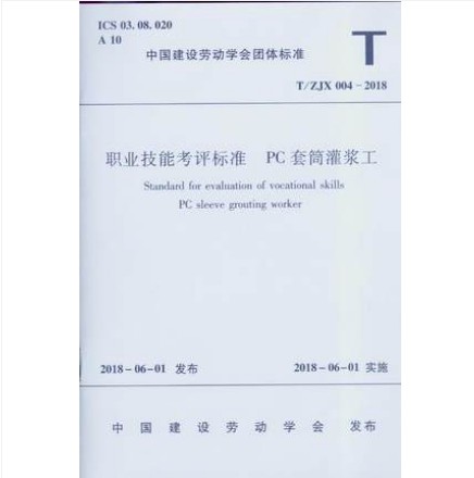 T/ZJX 004-2018 职业技能考评标准 PC套筒灌浆工 作者：中国建设劳动学会 版次：1 出