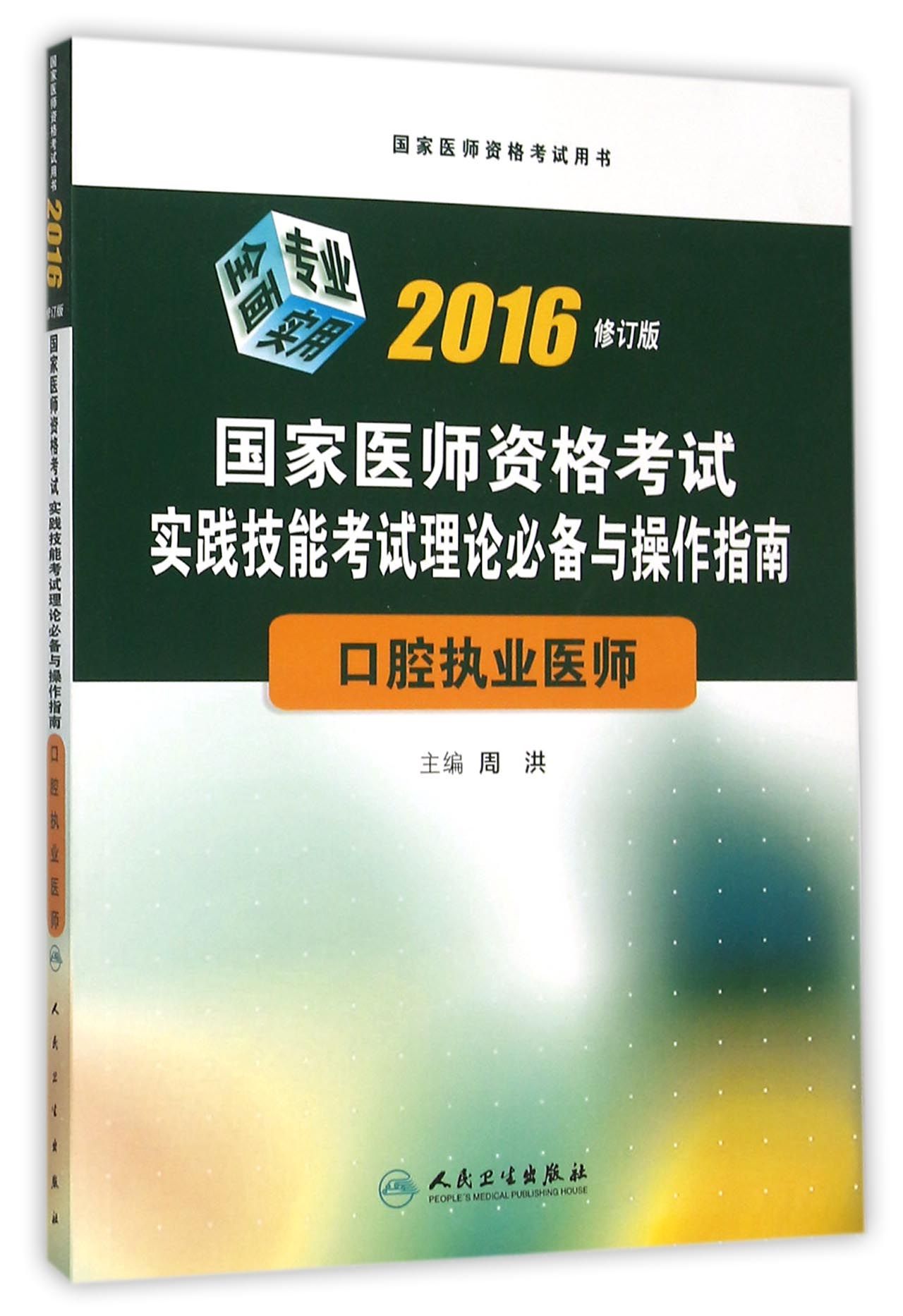 2016国家医师资格考试·实践技能考试理论必备与操作指南·口腔执业医师