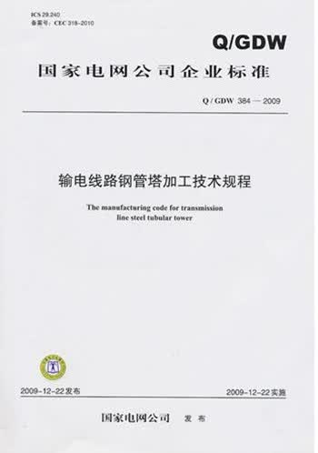 输电线路钢管塔加工技术规程（Q／GDW 384-2009）