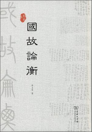 国故论衡《现货速发》