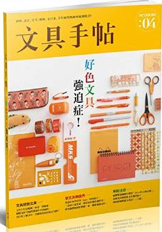 预售 [台版]文具手帖Season 04：好色文具強迫症/野人出版/手作設計