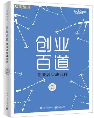 创业百道——创业者实战百科 励志与成功 周余编著 电子工业出版社 9787121272264