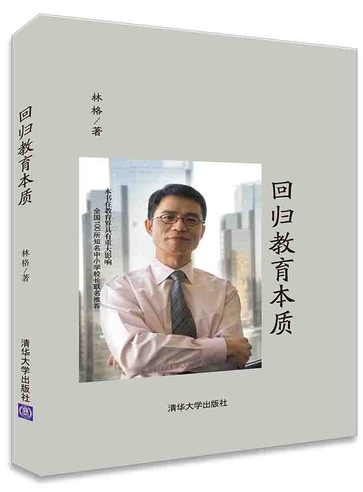回归教育本质9787302406266清华大学林格