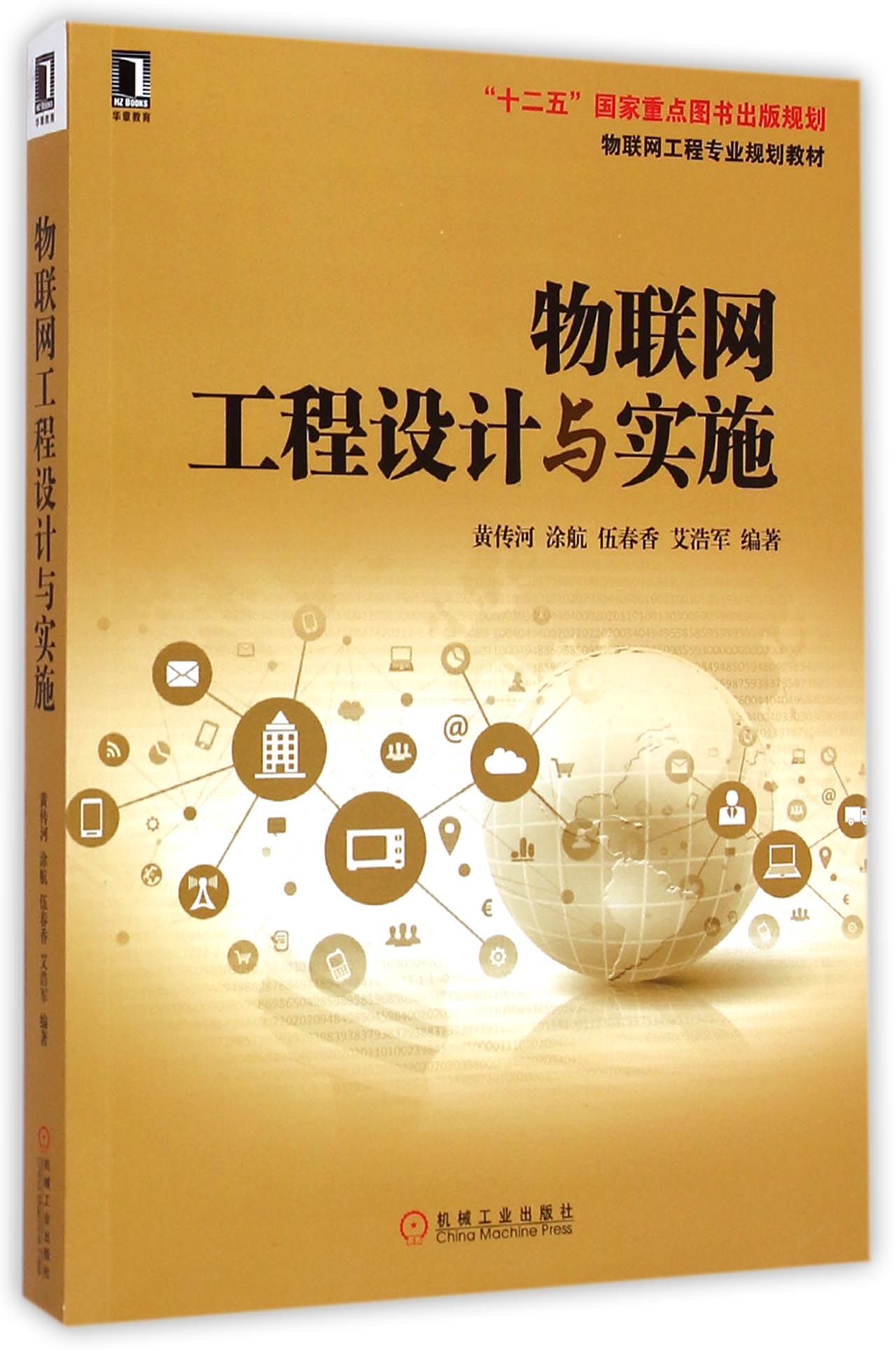物联网工程设计与实施(物联网工程专业规划教材)