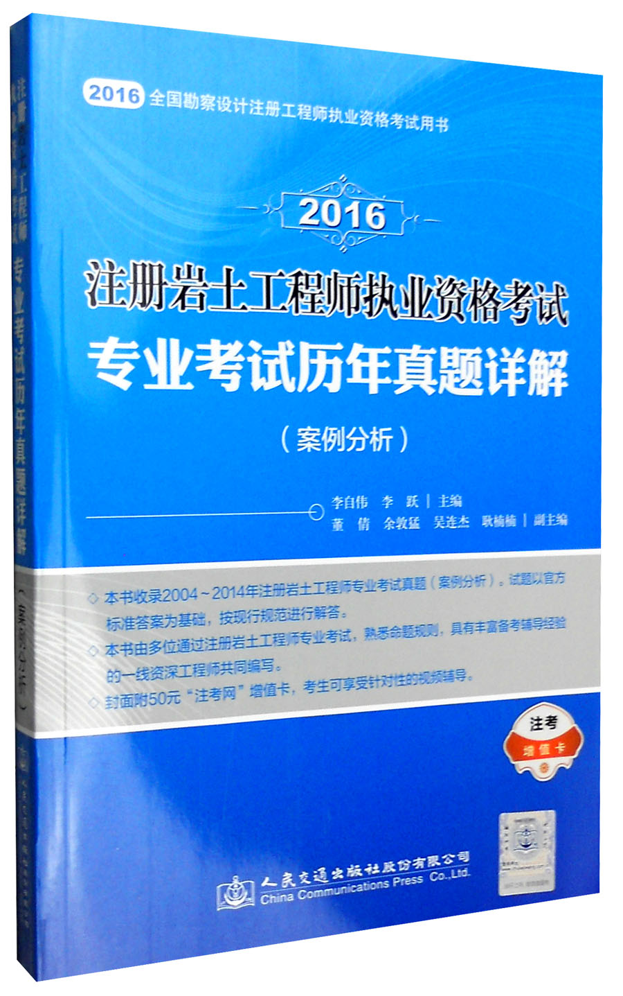 2016年注册岩土工程师执业资格考试专业考试历年真题详解（案例分析）