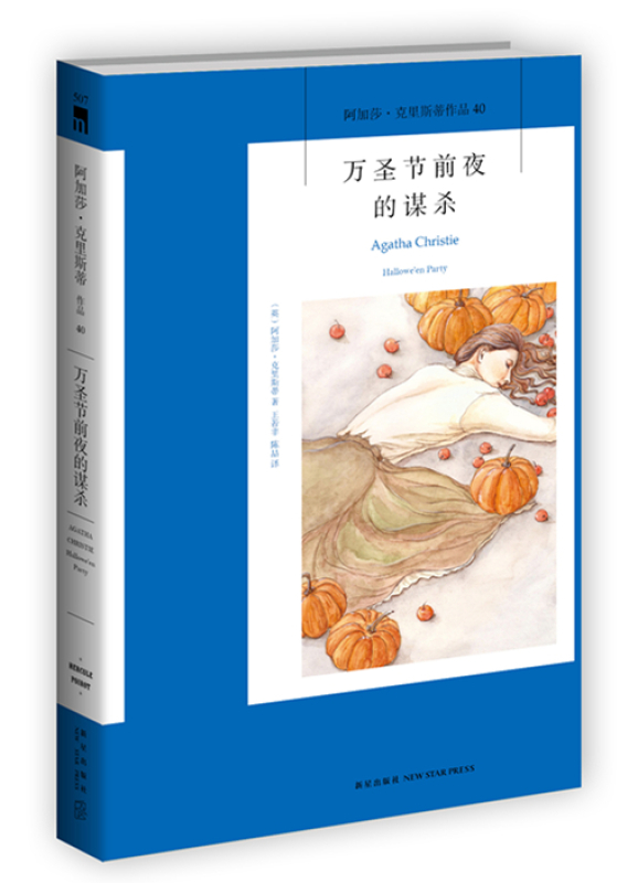 万圣节前夜的谋杀(阿加莎·克里斯蒂作品)