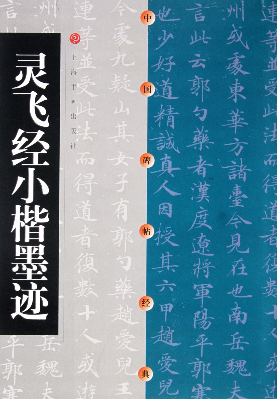 灵飞经小楷墨迹/中国碑帖经典