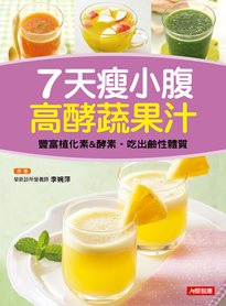 ７天瘦小腹高酵蔬果汁