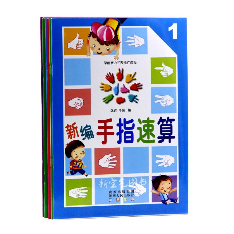 新编手指速算全7册配教参幼儿园数学课程口算心算速算学前教育数学加减计算方法