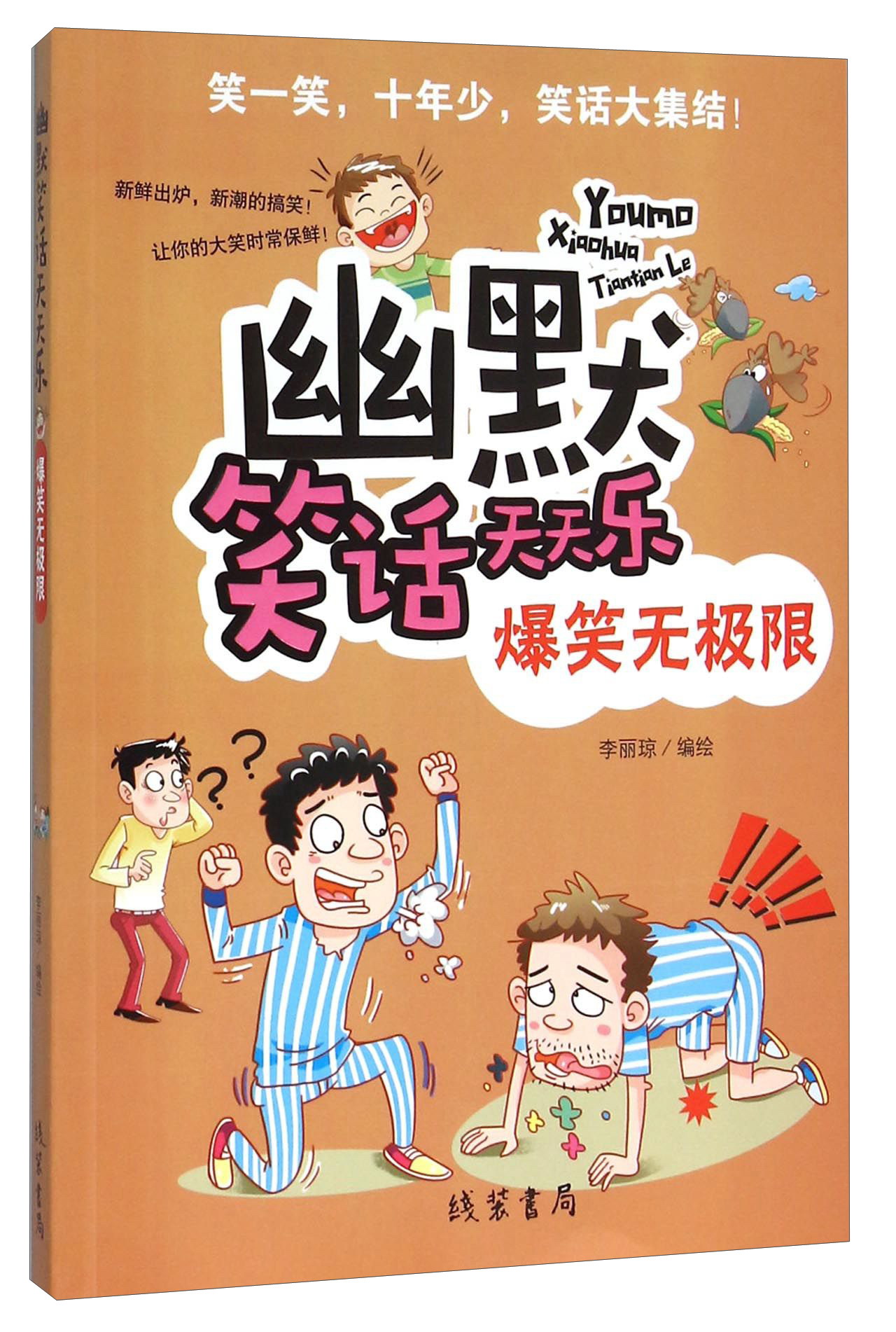 幽默笑话天天乐 爆笑无极限