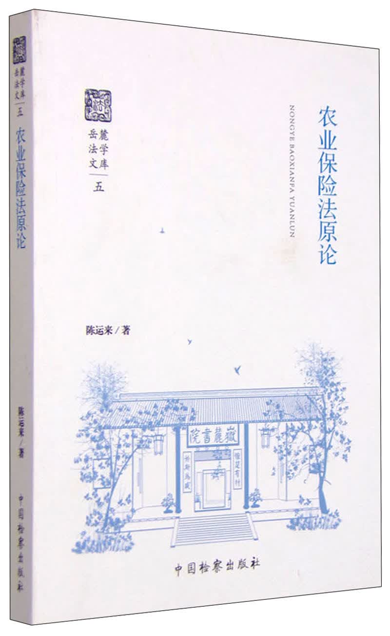 农业保险法原论