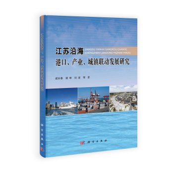 江苏沿海港口产业城镇联动发展研究