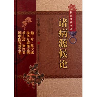 诸病源候论(精)/中医非物质文化遗产临床经典名*